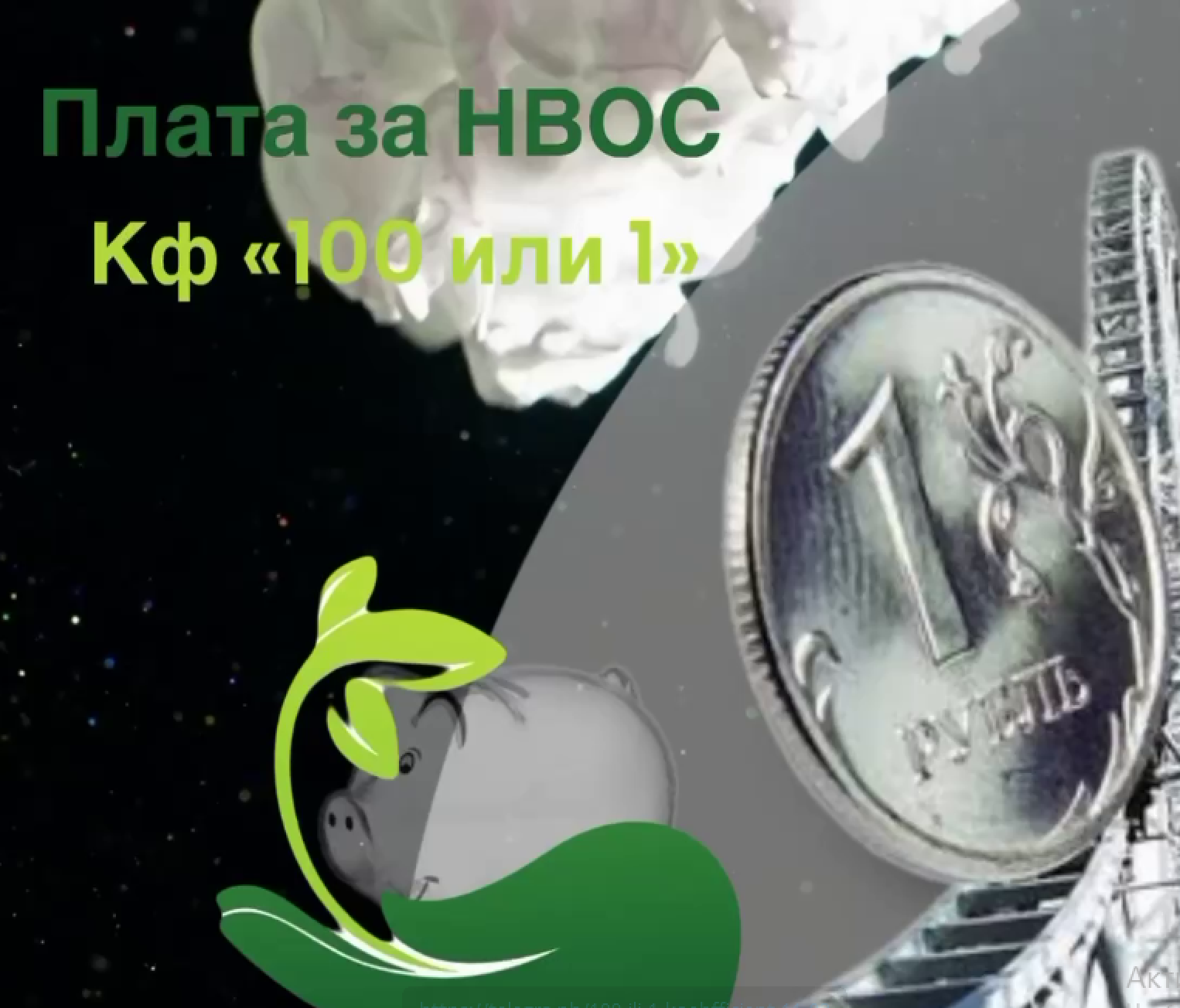 Плата за НВОС: коэффициент 100 или 1 :: Profiz.ru